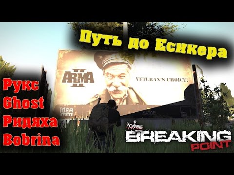 Steam Community :: Video :: Breaking Point #3 Путь до Есикера