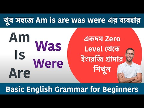খুব সহজে Am is are was were এর ব্যবহার || Basic English Grammar in Bengali || Use of Am Is Are