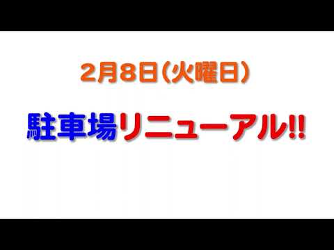 【2月8日 駐車場リニューアル】アリオ八尾の駐車場が、2月8日からカメラ式にリニューアルします!