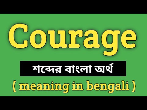 Courage Meaning in Bengali || Courage শব্দের বাংলা অর্থ কি? || Word Meaning Of Courage