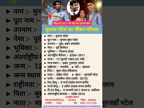 मुनाफ पटेल का जीवन परिचय // #shorts #munafpatel #cricket #cricketer #biography