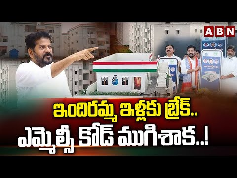 ఇందిరమ్మ ఇళ్ల కు బ్రేక్.. ఎమ్మెల్సీ కోడ్ ముగిశాక..! Break To Indiramma Houses In Telangana | ABN