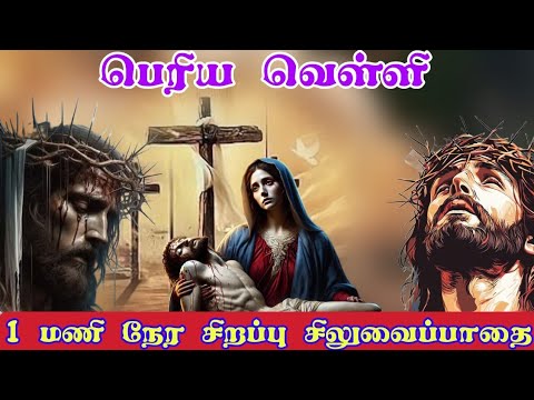 2025 பெரிய வெள்ளி: சிலுவைப்பாதை|Good Friday: Way of Cross| Siluvai Paathai|Arul Thedal | Fr Manuvel