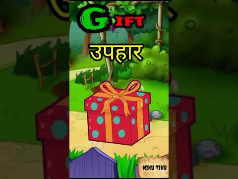 G for gift | 0241 | gift mean उपहार #gift #gifts #shorts #alphabet @nikutikuchannel