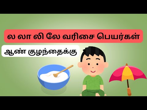 Latest Boy baby names starting with letter L in tamil | ல லா லி லே வரிசை ஆண் குழந்தை பெயர்கள்