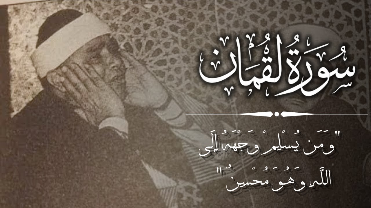 From Surah Luqman Sheikh Mustafa Ismail Beautiful Recitation