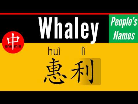 How to Say Your Name WHALEY in Chinese?