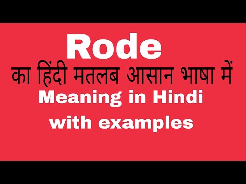 Rode meaning in Hindi///Rode meaning का क्या अर्थ या मतलब होता है
