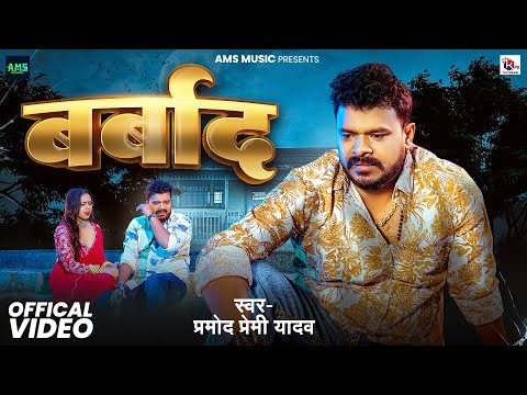 #Video | बर्बाद | #Pramod Premi Yadav | Barbad | Bhojpuri Sad Song 2025