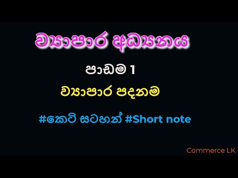ව්‍යාපාර අධ්‍යනය | පාඩම 1 ව්‍යාපාර පදනම | කෙටි සටහන් | Business Studies | Lesson 1 | AL