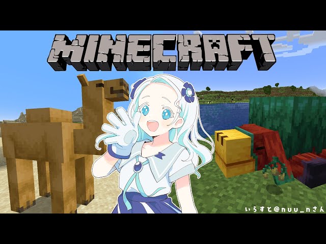 VOMS .net | 【Minecraft】ラクダとスニッファーを見てみたい！【羽渦ミウネル】