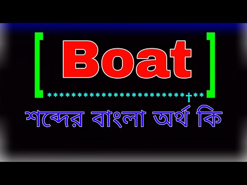 Boat শব্দের অর্থ কি । Boat meaning in Bangla | Boat শব্দের বাংলা অর্থ কি । বোট শব্দের অর্থ কি