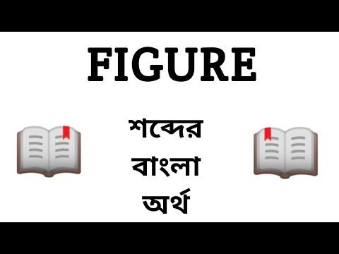 Figure Meaning in Bengali || Figure শব্দের বাংলা অর্থ কি? || Word Meaning Of Figure