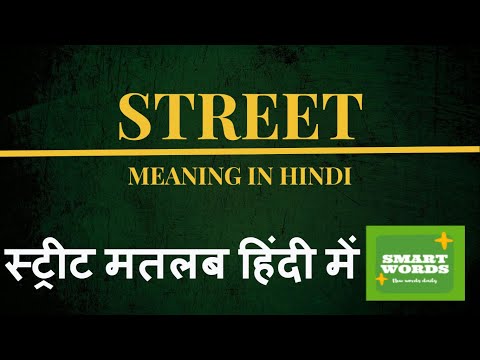 Street Meaning In Hindi | Street Ka Matlab Kya Hota Hai | Street Definition in Hindi