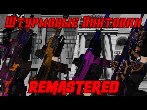 Steam Community :: Video :: [PAYDAY 2] Assault Rifles REMASTERED (RUS ...