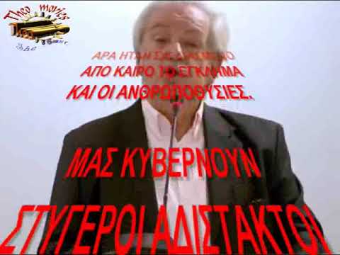 “ΔΕΝ ΤΟΥΣ ΑΡΚΕΙ ΝΑ ΣΕ ΔΟΛΟΦΟΝΗΣΟΥΝ, ΝΑ ΚΑΨΟΥΝ ΤΗΝ ΠΑΤΡΙΔΑ ΣΟΥ. ΘΕΛΟΥΝ ...