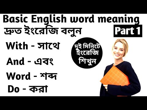 word meaning English to Bengali | daily use English words | basic english vocabulary | part 1
