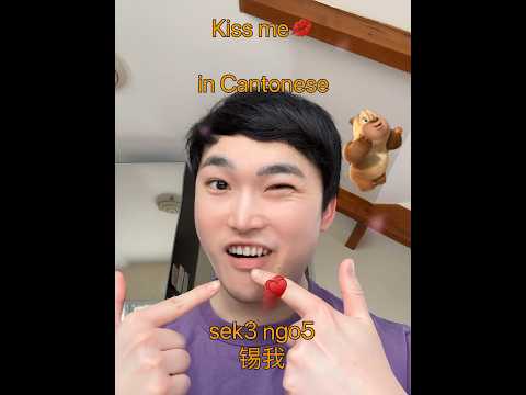 How to say “Kiss me” in Cantonese ? 🇭🇰💋 #cantonese #funny #fyp #Language #dialect #chinese #viral