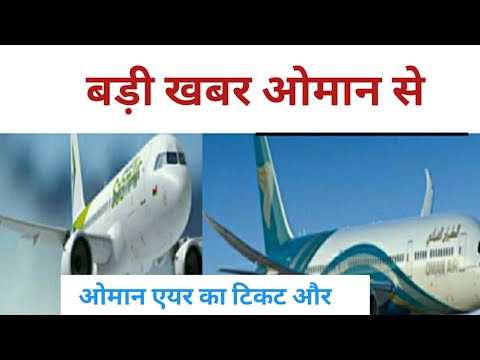 OMAN NEWS ।Oman Air and SalamAir flight tickets on social media। the Civil Aviation Authority