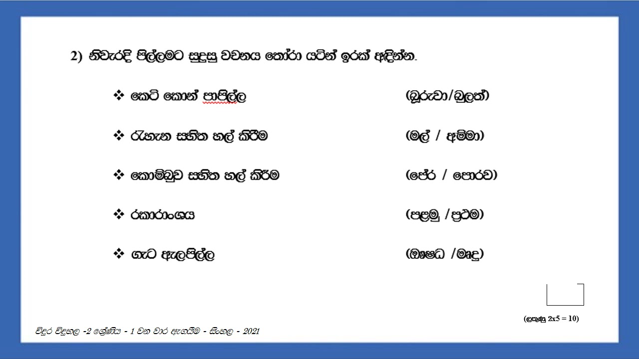 Grade 2   1st Term Test 2021   Sinhala   Guidance Video