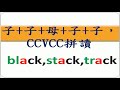 發音：單字的拼讀 - CVC, CVCC, CCVC, CCVCC 結構 | 英語文 | 均一教育平台