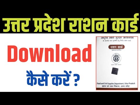 Up ration card download kaise kare 2024 | up ration card download