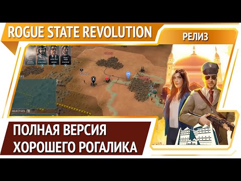 Steam Community :: Video :: Начало правления / Rogue State Revolution ...