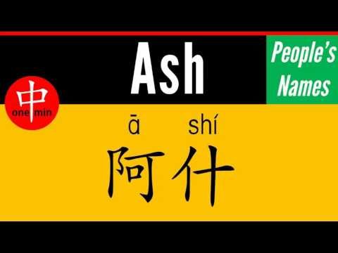 How to Say Your Name ASH in Chinese?