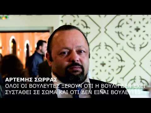 ΑΡΤΕΜΗΣ ΣΩΡΡΑΣ: ΟΛΟΙ ΟΙ ΒΟΥΛΕΥΤΕΣ ΞΕΡΟΥΝ ΠΩΣ Η ΒΟΥΛΗ ΔΕΝ ΕΧΕΙ ΣΥΣΤΑΘΕΙ ...