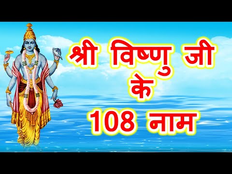 श्री विष्णु जी के 108 नाम | 108 names of Vishnu