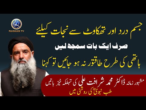 Jism Dard Aur Thakawat se Najat ka Tariqa | Dr Muhammad Sharafat Ali | Paigham TV Official