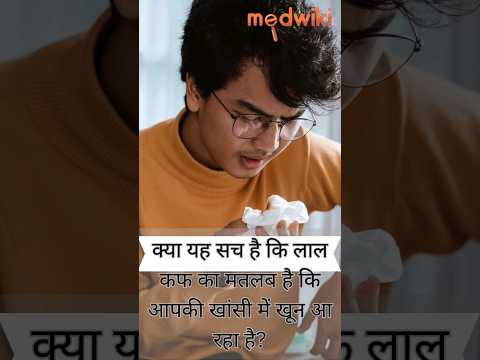 क्या यह सच है कि लाल कफ का मतलब है कि आपकी खांसी में खून आ रहा है? #cough #bloodborne #hindi #health