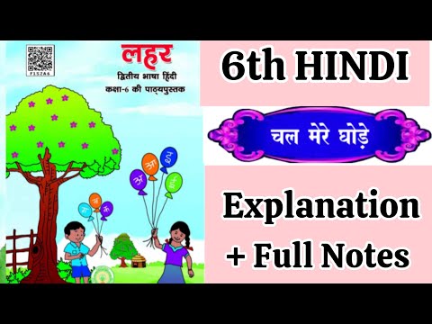 6th Hindi 💯"चल मेरे घोड़े" Lesson Explanation | 6th Class 💯Chal Mere Ghode Full Notes #6thhindinotes