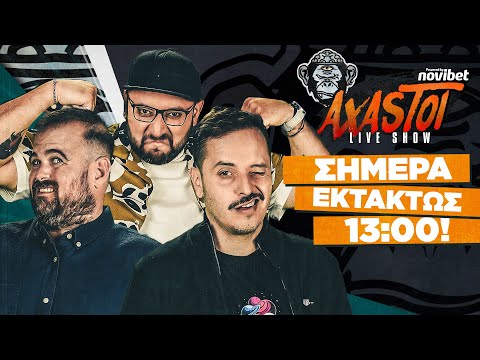 AXASTOI LIVE με την κορυφαία τριάδα στις 13:00!