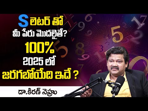S Letter Name 2025 Numerology Prediction | 2025 Prediction Dr KHIRONN NEHURU |@SumanTvSpiritual