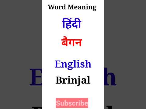 बैगन Word Meaning in English #short #wordmeaning