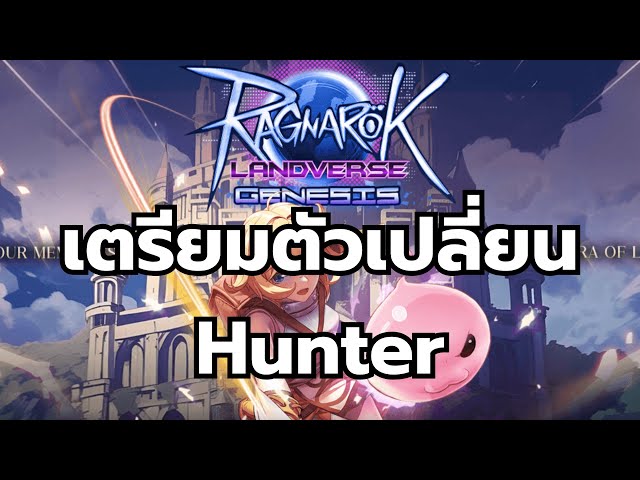 Ragnarok Landverse Genesis EP.3 วันนี้เป็น Hunter | วิดีโอครีเอเตอร์ by OS