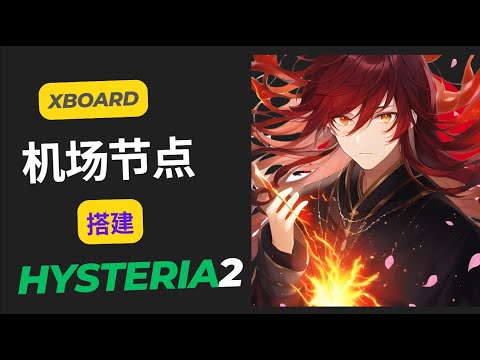 【机场节点搭建】xboard搭建hysteria2节点!实战一镜到底 | 问题解决操作方案 | 检查解决报错