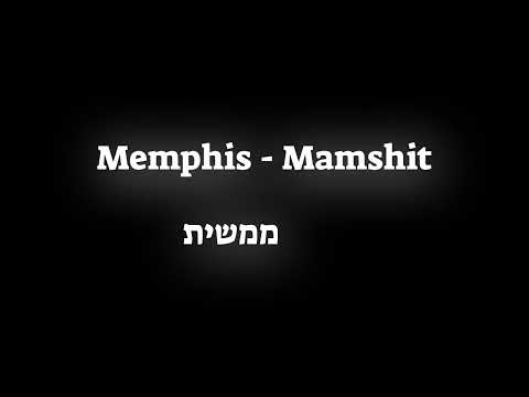 How to pronounce the Biblical place Memphis - Mamshit ממשית in Hebrew