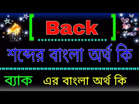 Back অর্থ কি । Back meaning in Bangla word | Back শব্দের বাংলা অর্থ কি । ব্যাক শব্দের অর্থ কি