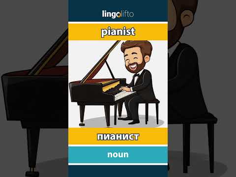 🇬🇧🇷🇺 pianist - пианист : learn English : давайте учить английский : vocabulary builder