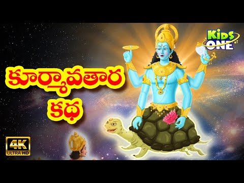 KURMA Avatar Story | కూర్మావతార రహస్యం | Lord Vishnu Dashavatara Stories For Kids | KidsOneTelugu