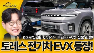 토레스 EVX(U100) 동영상 : 다나와 자동차