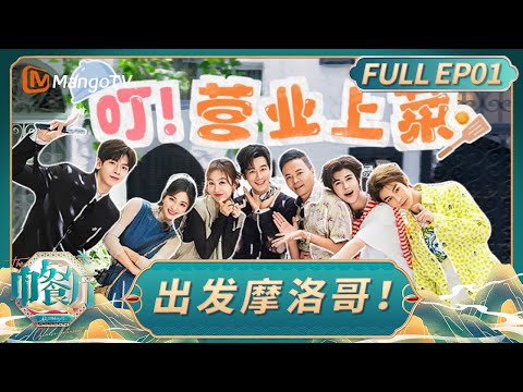 FULL《The Chinese Restaurant S9》EP01:Setting off for Morocco!|MangoTV Lifestyle