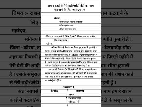 राशन कार्ड से मेरी बड़ी/छोटी बेटी का नाम कटवाने के लिए आवेदन पत्र | RKS | 2024
