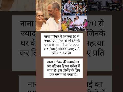 नाना पाटेकर ने अबतक 70 से ज्यादा ऐसे परिवारों को जिनके घर के किसानों ने आ" त्महत्या कर लिया है 15000