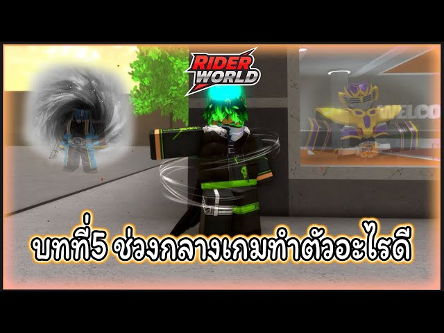 [Roblox] Rider World : คู่มือมือใหม่RiderWorld - บทที่5 ช่วงกลางเกมทำ ...