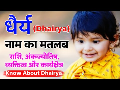 धैर्य नाम का मतलब, राशि, अंकज्योतिष, व्यक्तित्व और कार्यक्षेत्र // Dhairya Name meaning in hindi