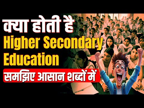 What is Higher Secondary Education in India उच्चतर माध्यमिक शिक्षा क्या है #highersecondaryeducation