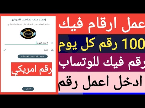 عمل رقم امريكي للواتس اب 2023 بطريقه رهيبه ( بثواني بدون vpn ) اسهل طريقه عمل رقم امريكي للمبتدئين ✅